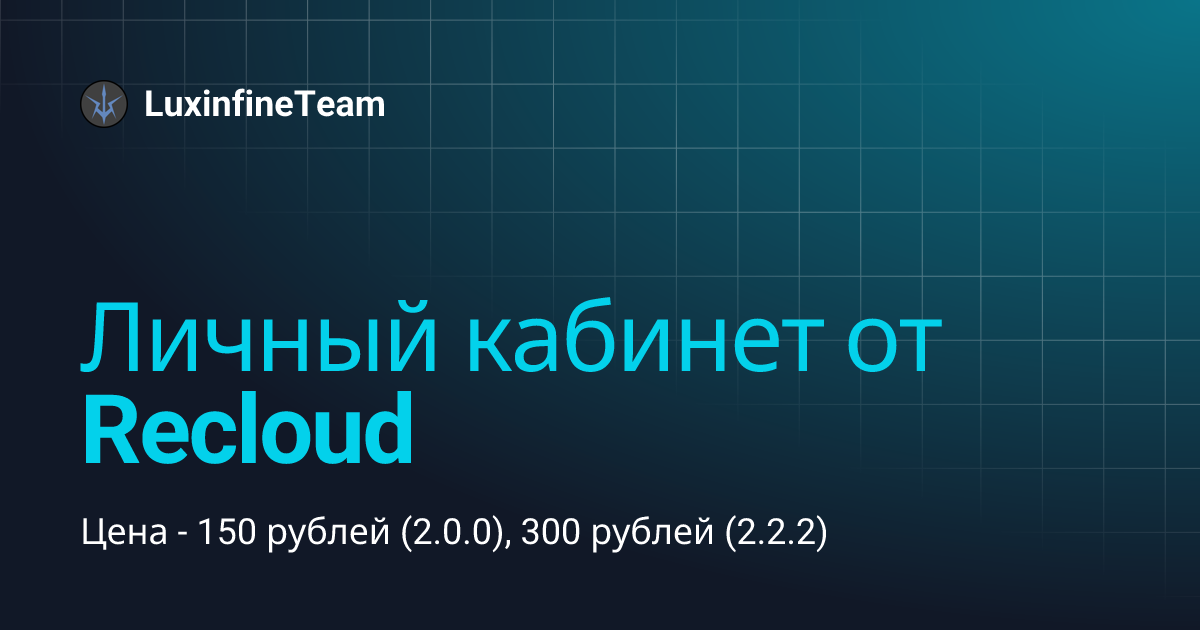 Личный кабинет от Recloud | LuxinfineTeam